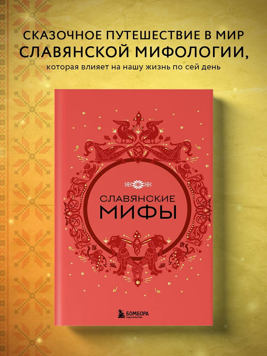 Славянские мифы — фото 1