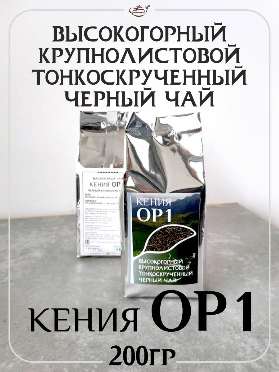 Чай Кения OP1 "Восьмой Слон" черный тонкоскрученный крупнолистовой, 200 гр.