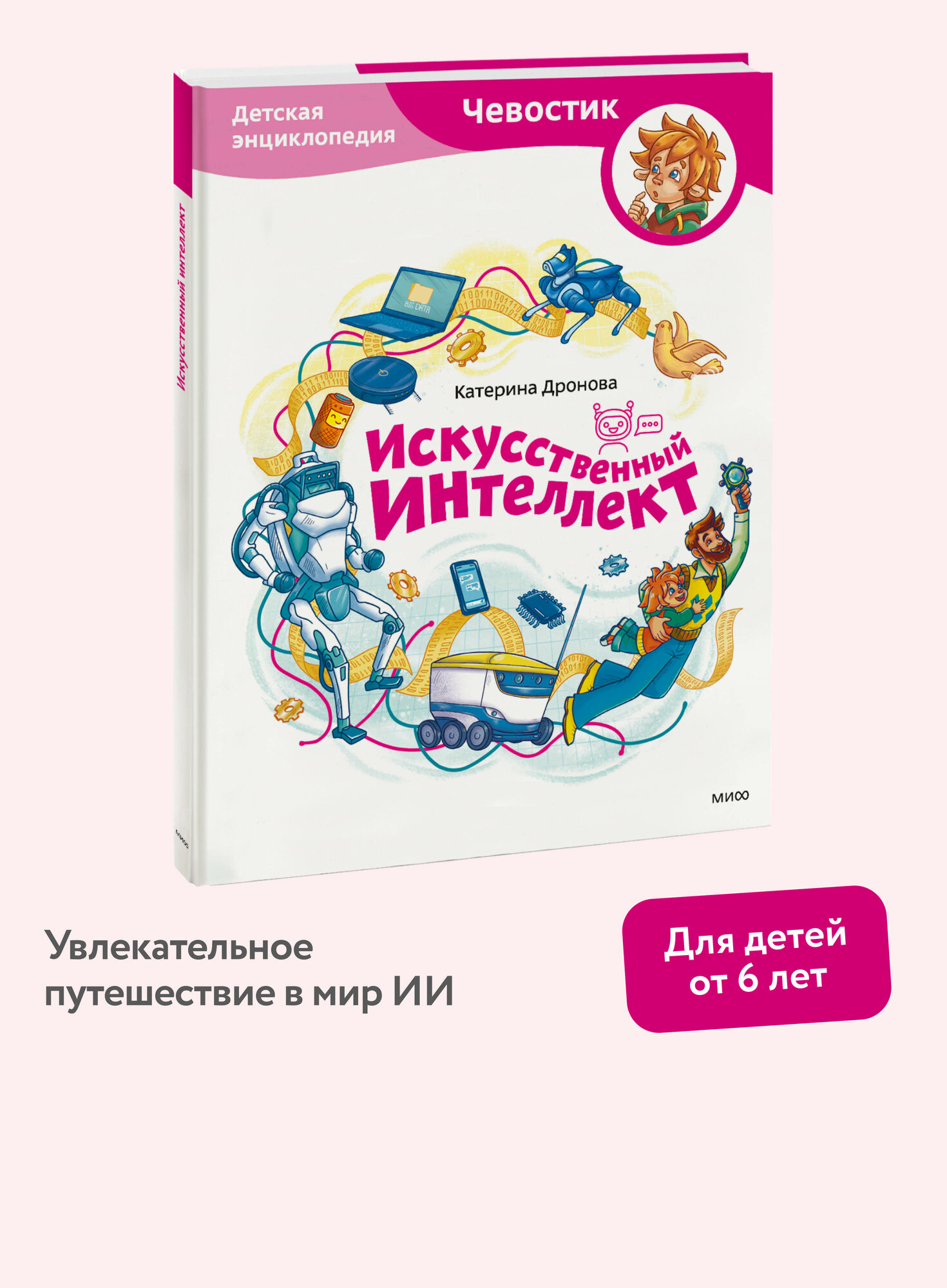 Екатерина Дронова. Искусственный интеллект. Детская энциклопедия (Чевостик)