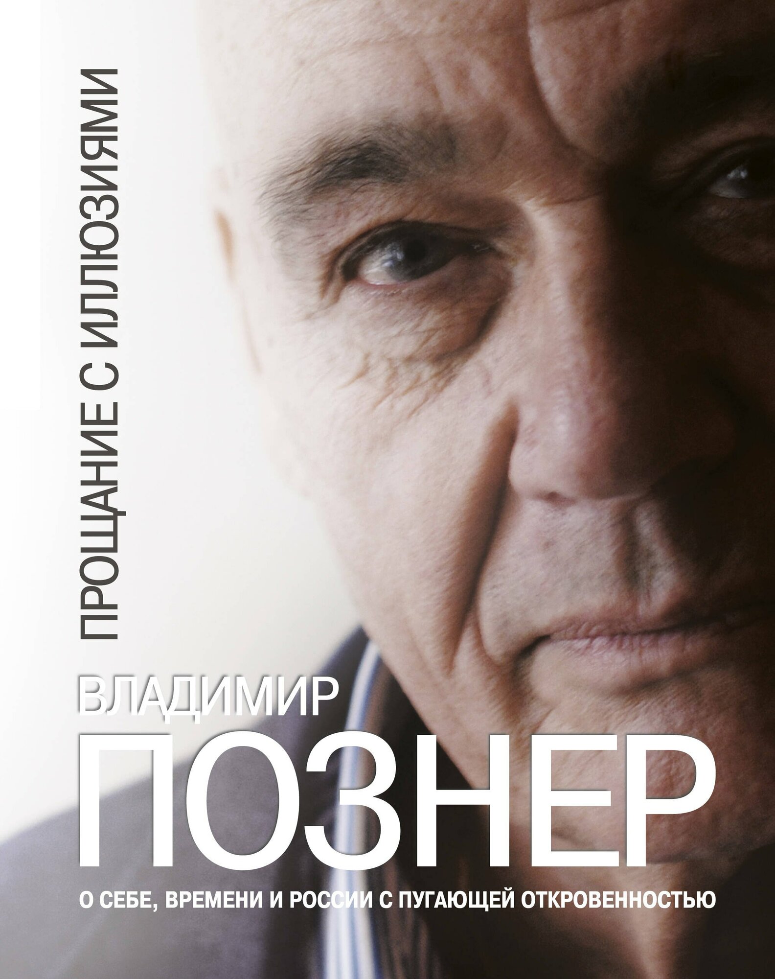 Книга: "Прощание с иллюзиями" от Познер В, русский язык, Деятели культуры и искусства