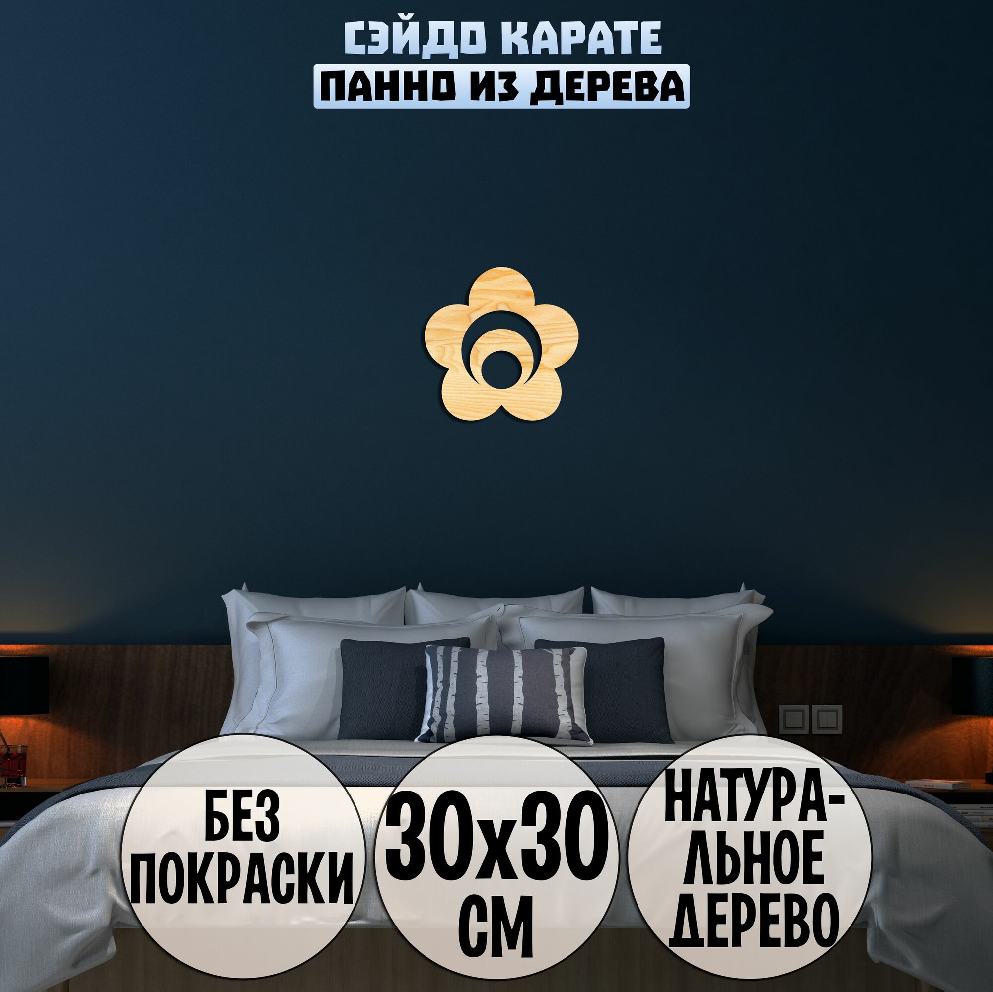 Панно на стену Сейдо карате, декорация настенная, декор для интерьера
