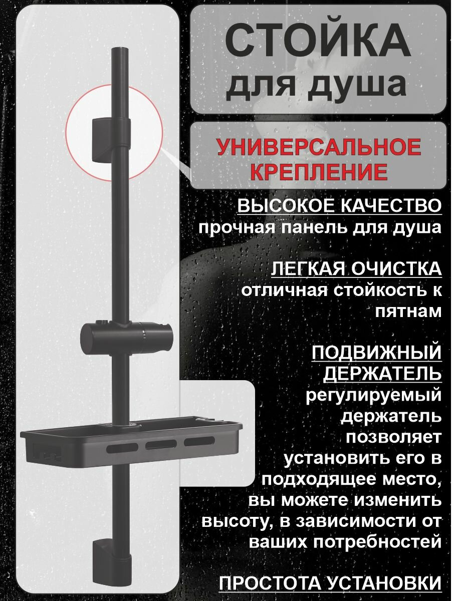 Стойка штанга душа с мыльницей (AL/ABC) SMS-2917 черный матовый