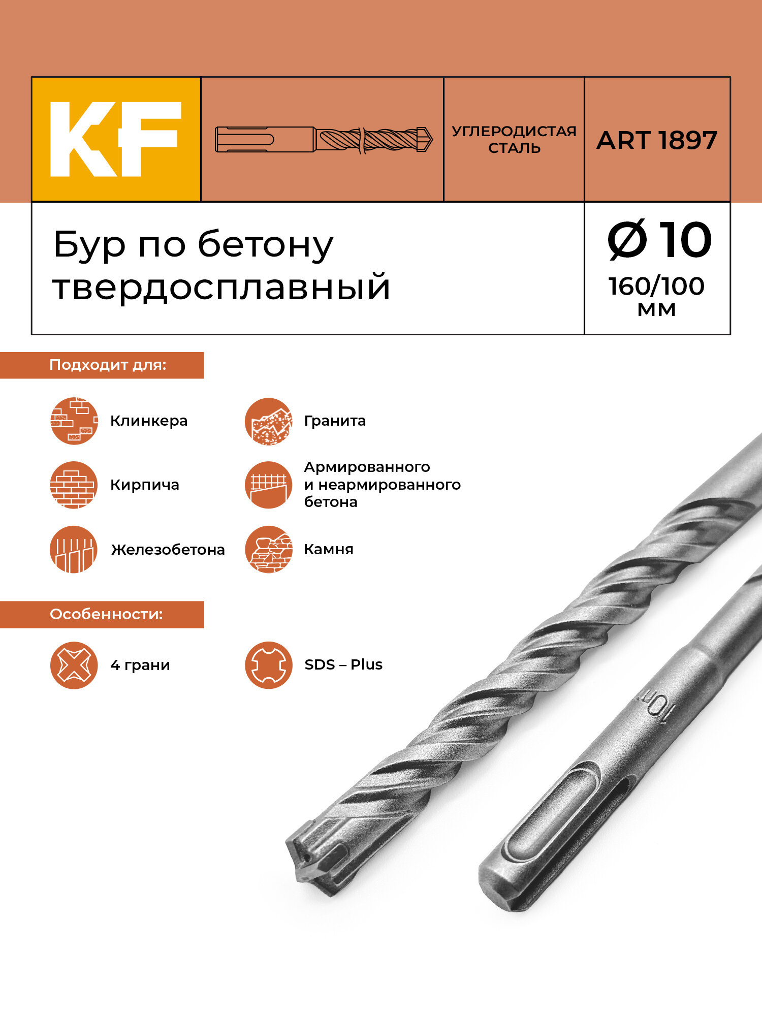 Бур по бетону для перфоратора KREPFIELD 10х160/100 мм твердосплавный КF 1897SDS-plus 1 шт.