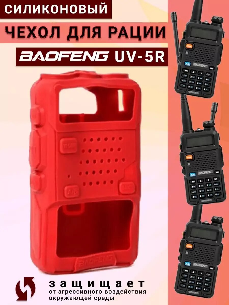 Чехол для рации Baofeng UV-5R-красный