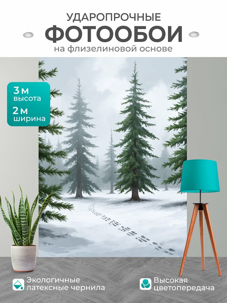 Фотообои моющиеся ударопрочные "Зимний лес, окутанный легким туманом, где высокие сосны и ели покрыты белым порошком снега, а на земле видны следы" 200x300 см. флизелиновые на стену