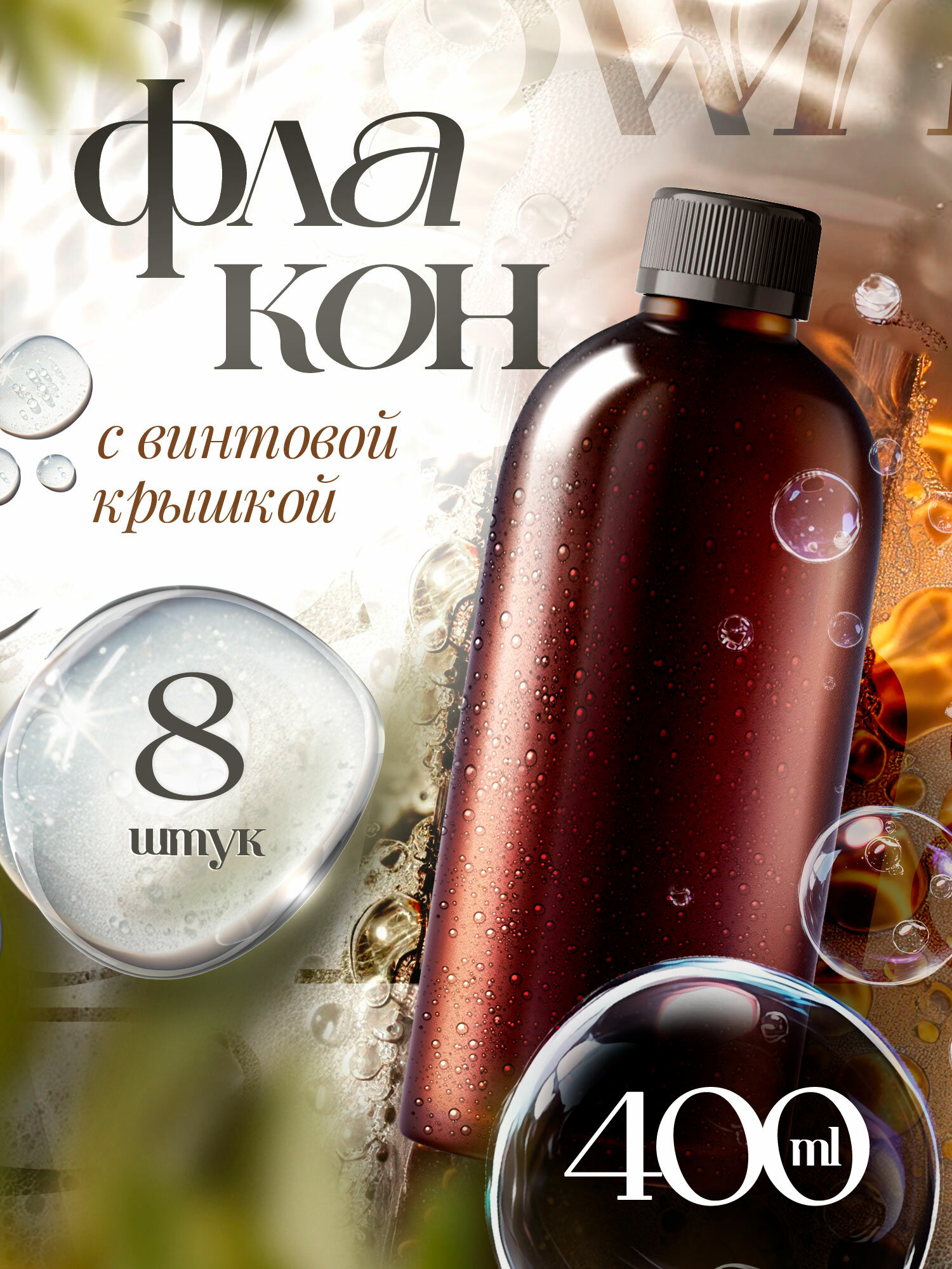 Дорожный флакон