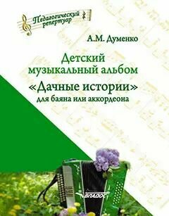 Детский музыкальный альбом Владос "Дачные истории" для баяна или аккордеона: пособие для детских музыкальных школ, Ноты, Думенко А. М. 2021 г