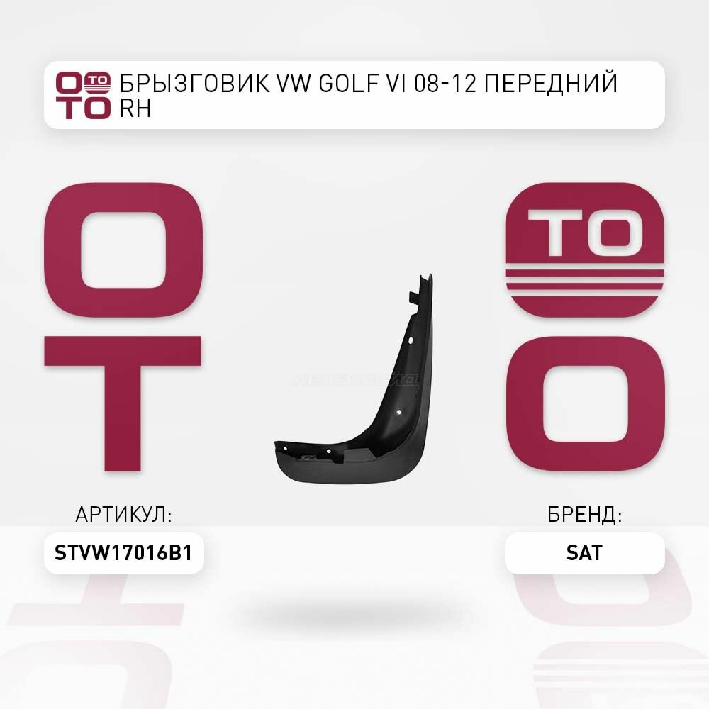 Брызговик VW GOLF VI 08-12 передний RH / SAT STVW17016B1;