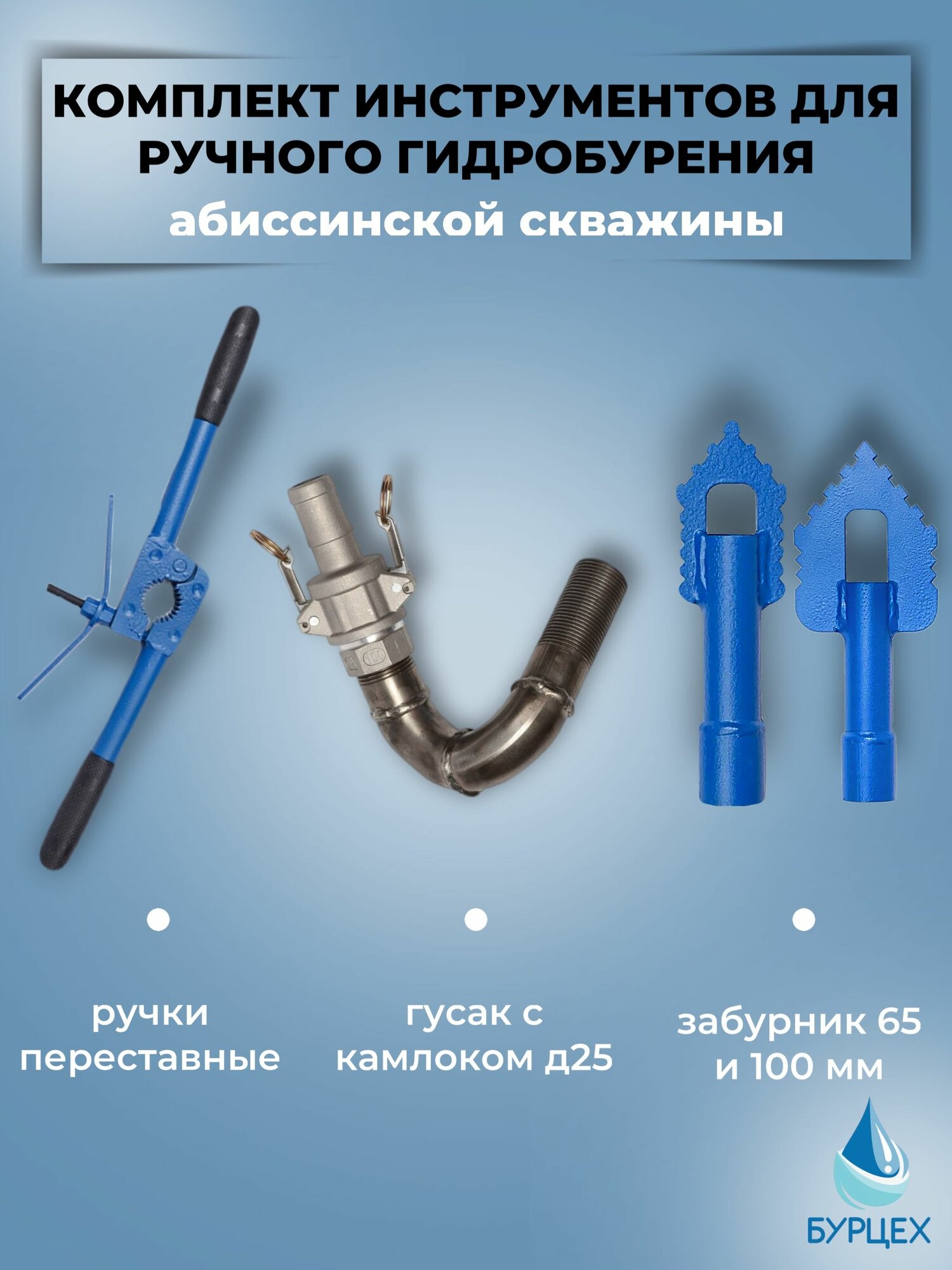 Комплект для ручного гидробурения скважин Бур-2, набор инструмента