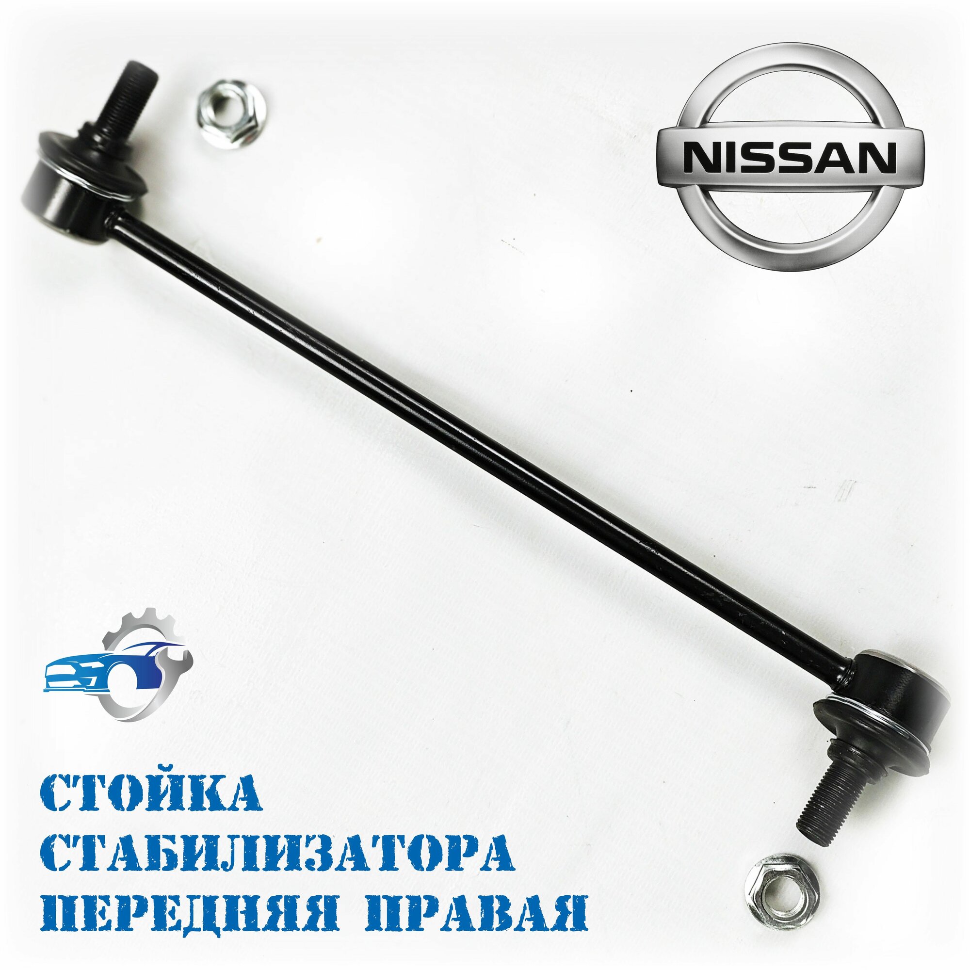 Стойка стабилизатора передняя правая 54618-JN00A Nissan Teana, Nissan X-Trail, Nissan Dualis, Nissan Elgrand, Nissan Qashqai 1/2