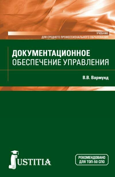 Вармунд Виктория Всеволодовна "Документационное обеспечение управления."