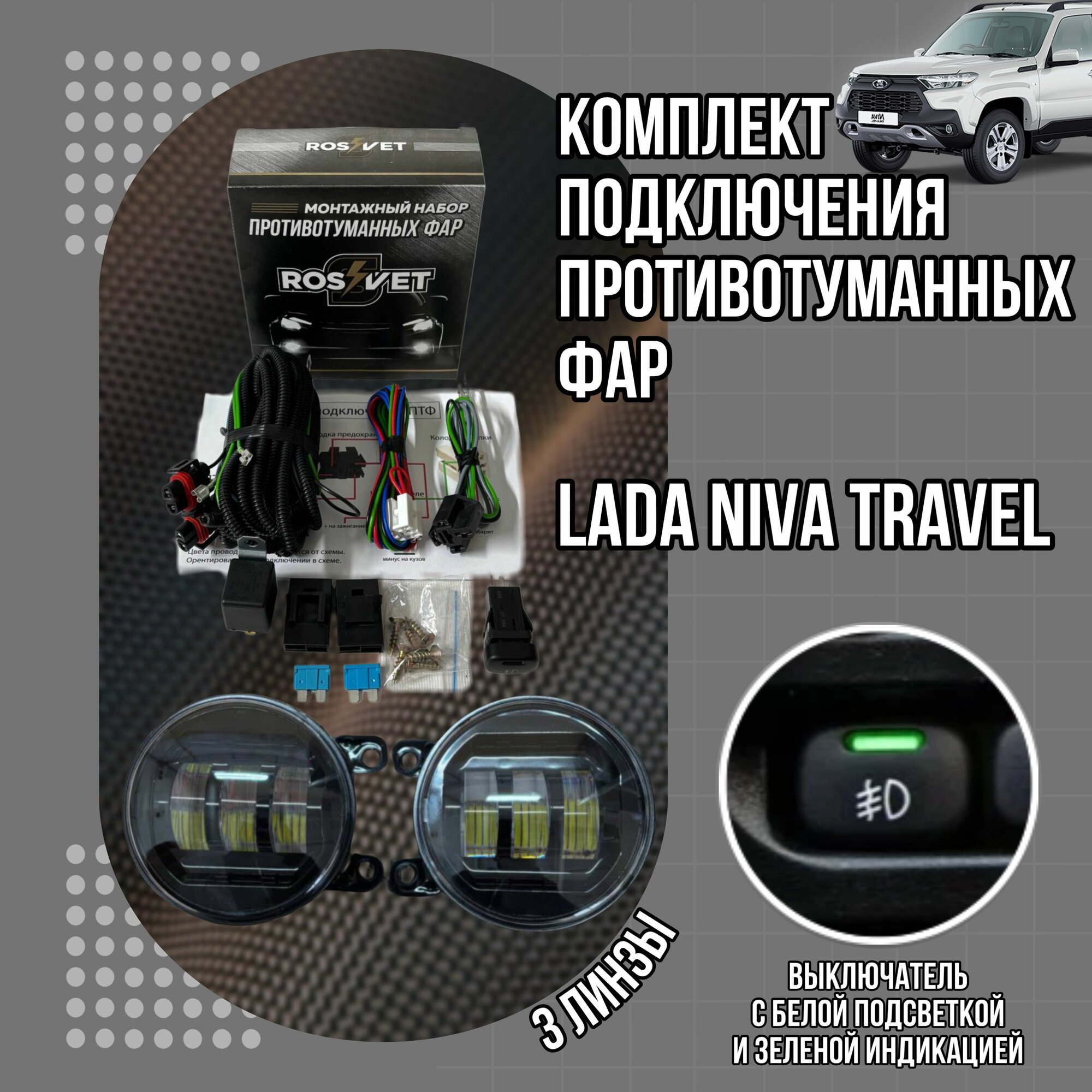 Комплект для установки противотуманных фар для Lada Niva Travel / Лада Нива Тревел / ПТФ LED 50w / 3 линзы