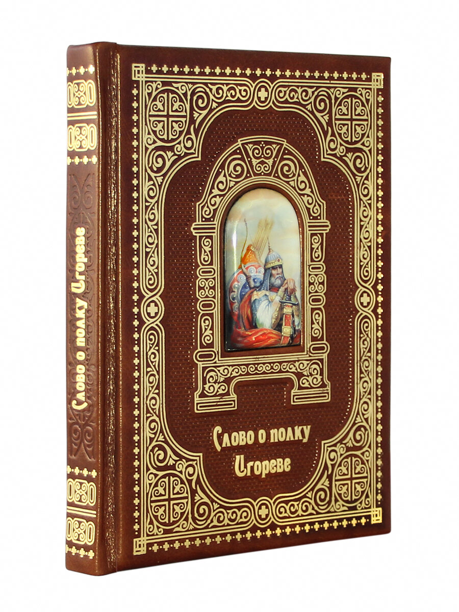 Слово о полку Игореве (Эксклюзивное подарочное издание в натуральной коже)