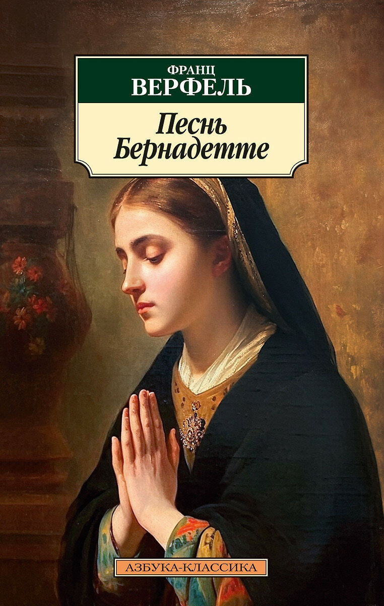 Книга Азбука Песнь Бернадетте. Классика. Ф. Верфель