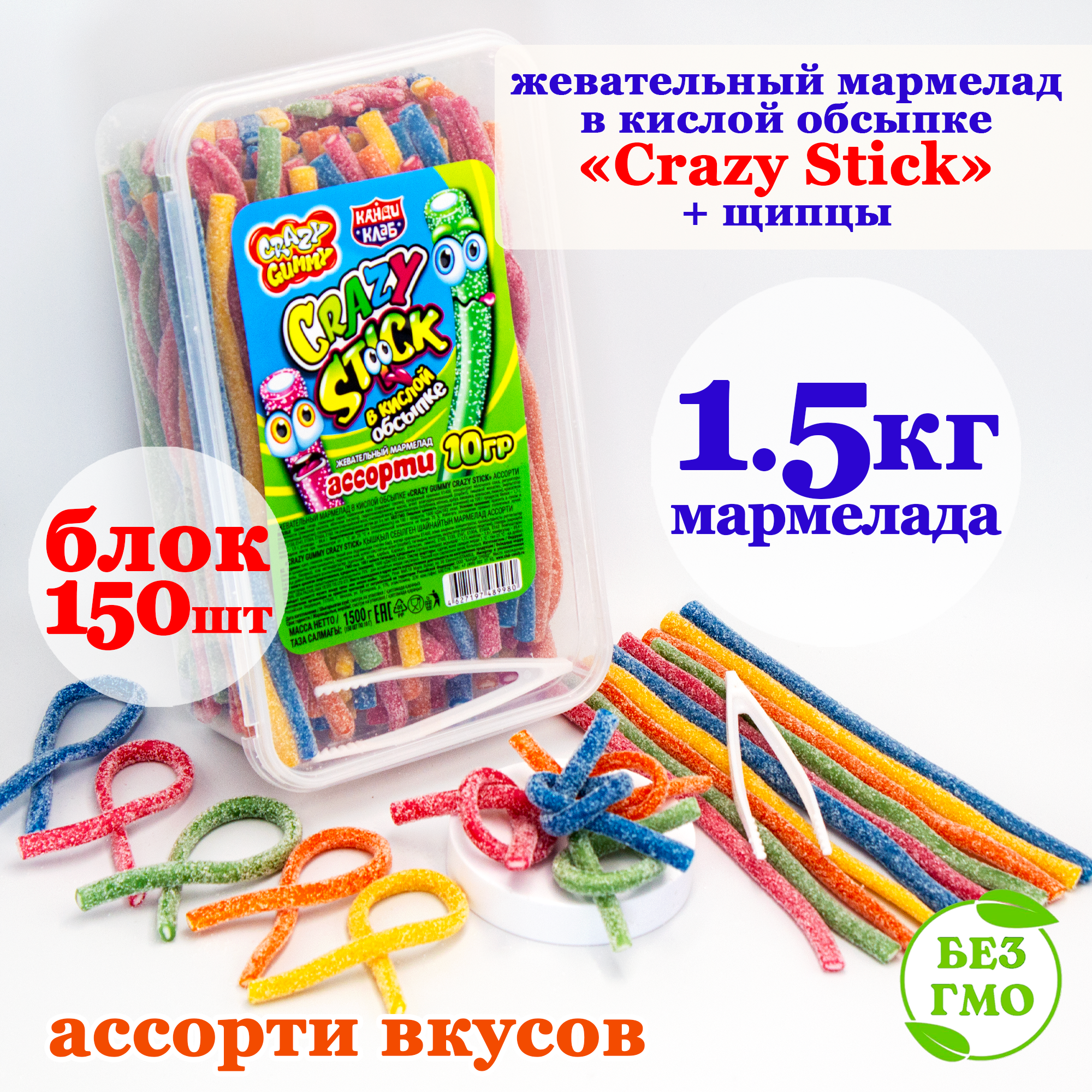 Жевательный мармелад Candy Club Crazy Gummy Stick, ассорти, в кислой обсыпке, с щипцами