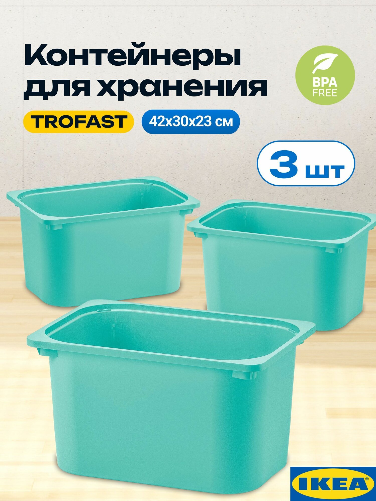 Контейнеры Труфаст икеа, 42х30х23, 3 шт, бирюзовый. Набор контейнеров для хранения