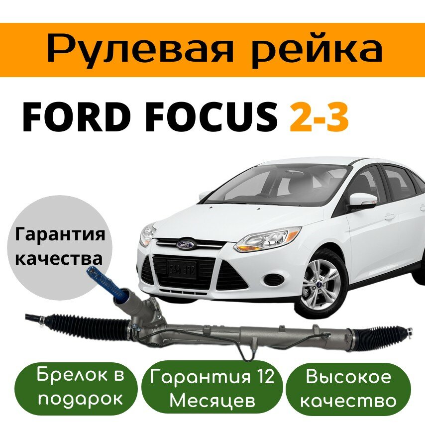 Рулевая рейка Форд фокус 2,3