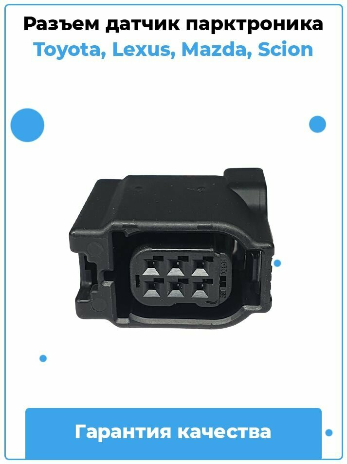 Разъем на датчик парктроника Toyota, Lexus, Mazda, Scion / Артикул B38