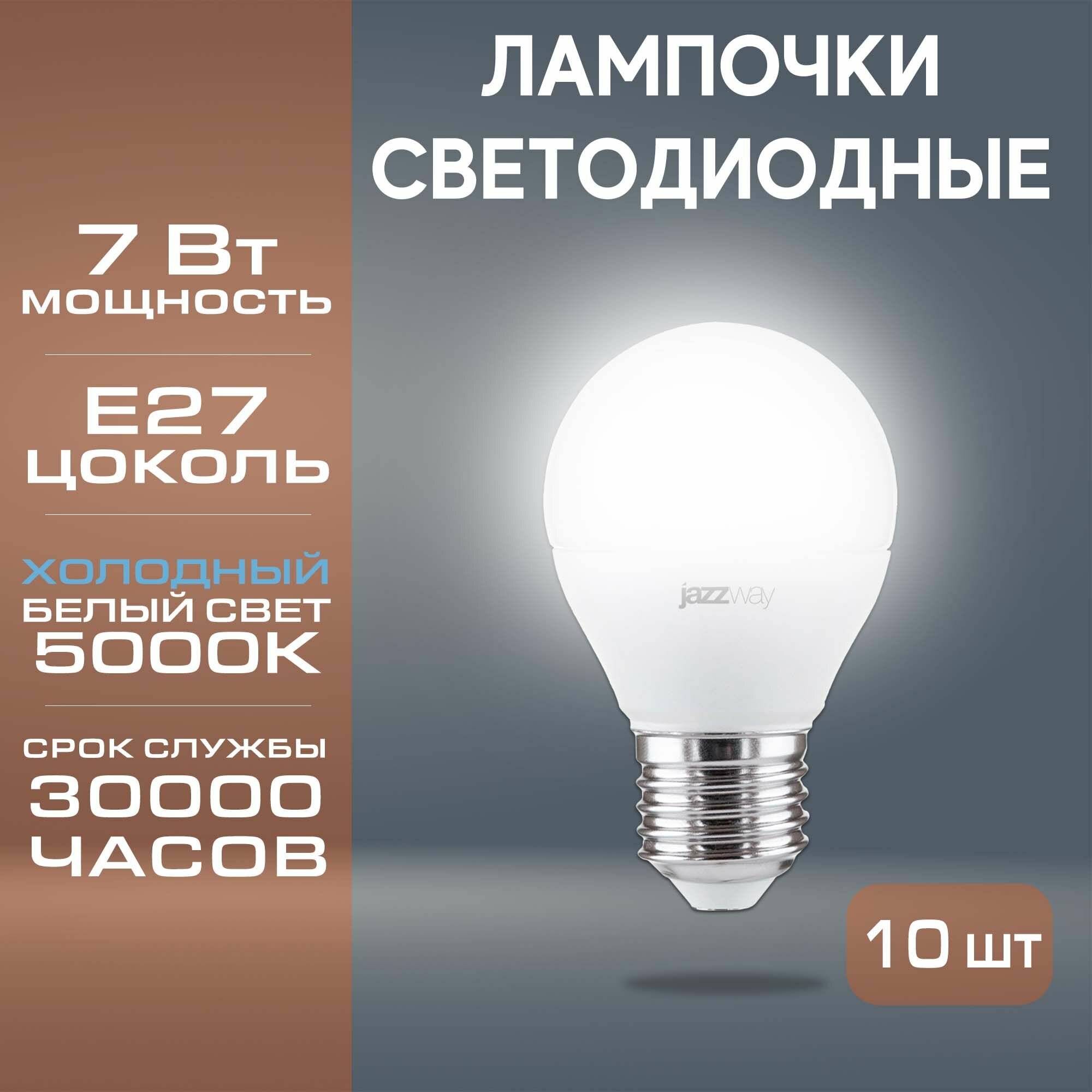 Лампочка светодиодная Jazzway PLED-SP G45 7w E27 5000K набор 10 шт