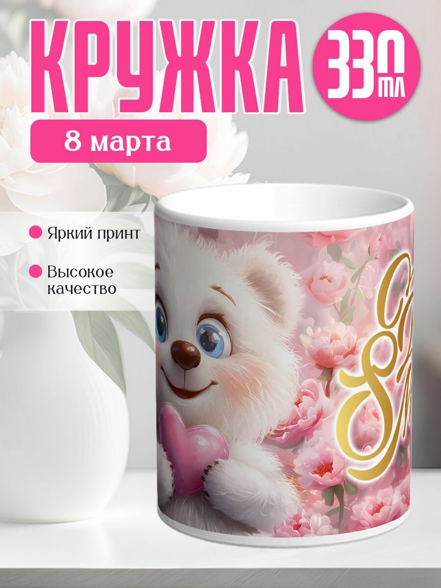 Кружка керамическая 8 марта 330 мл