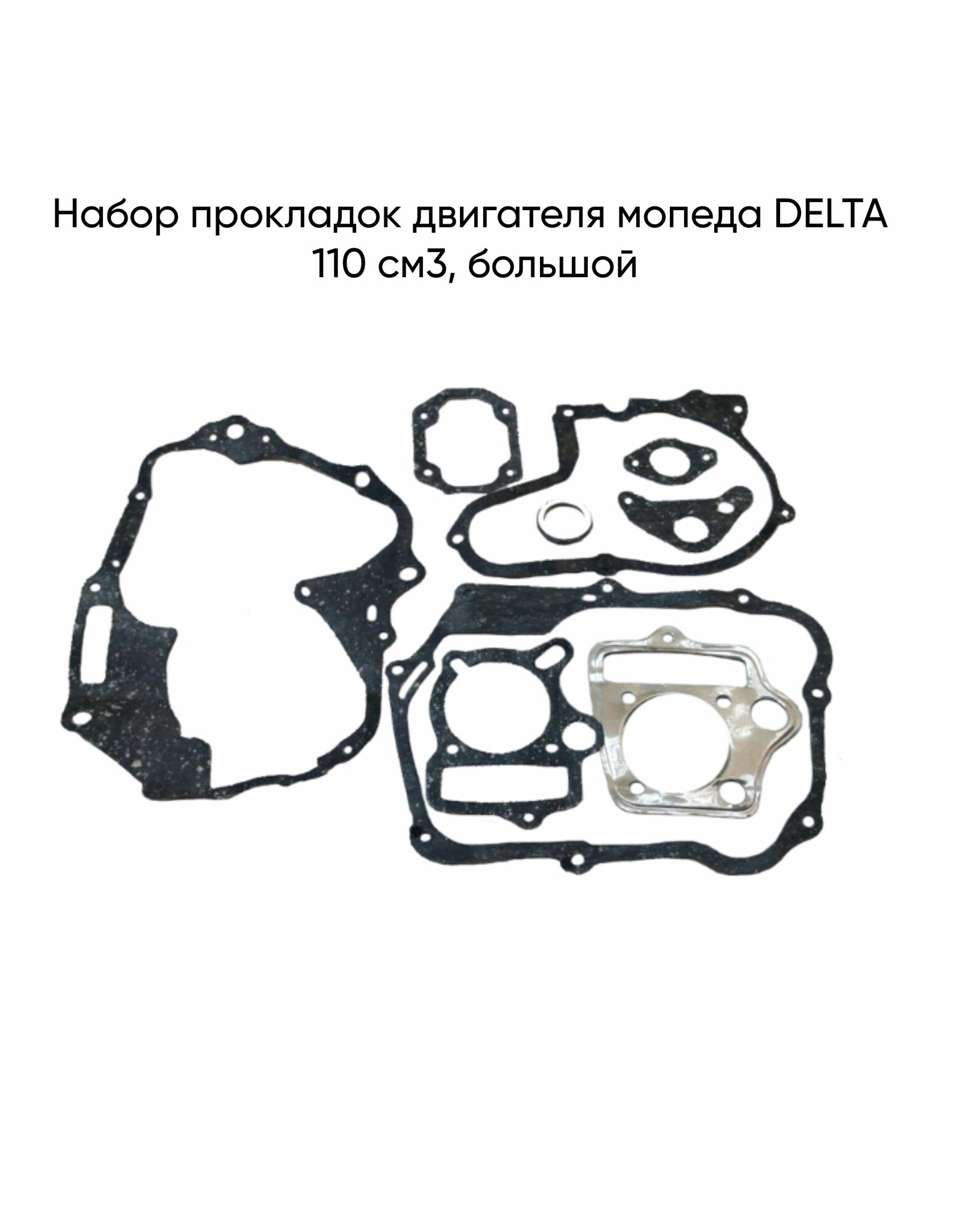 Набор прокладок двигателя мопеда DELTA 110 см3, большой