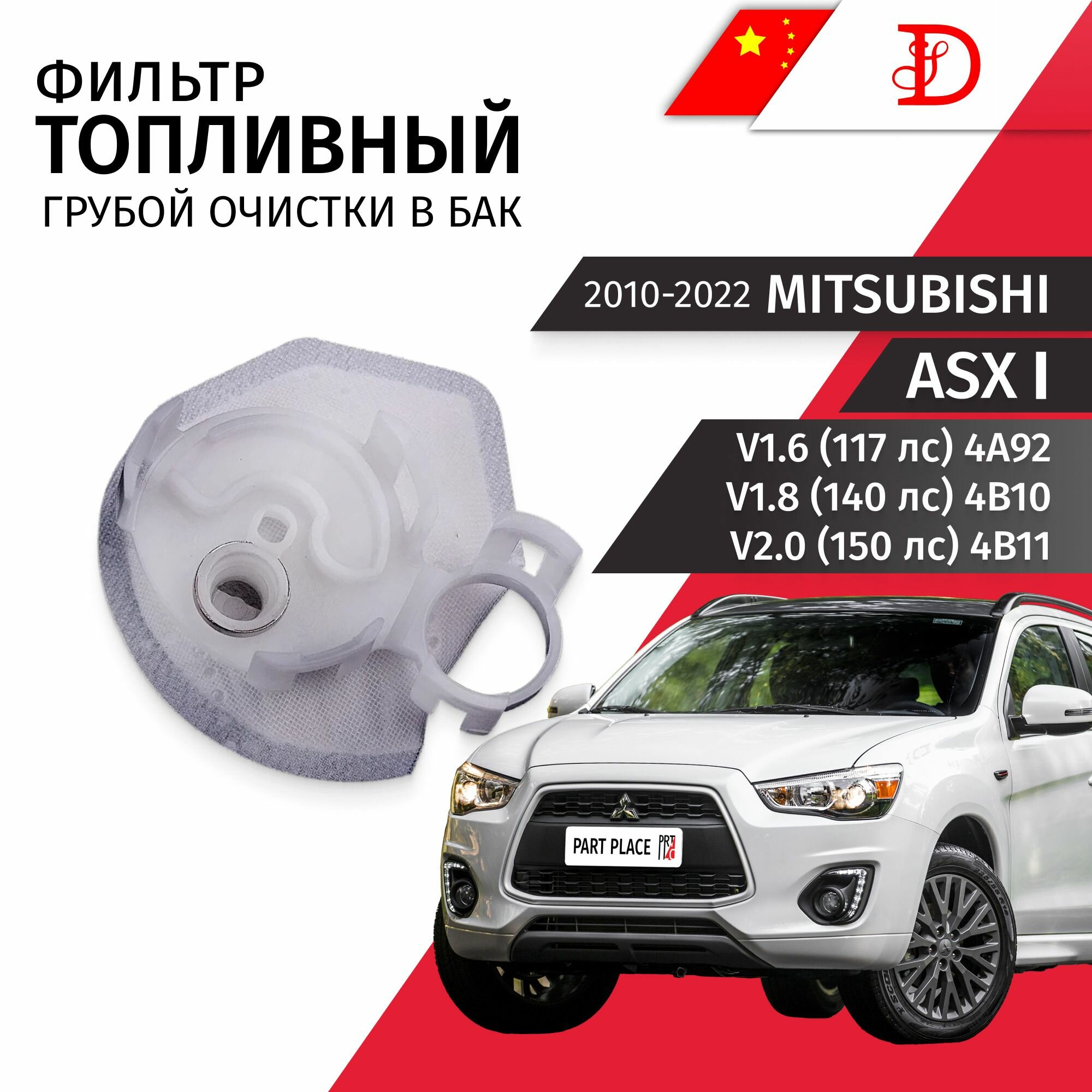 Фильтр топливный грубой очистки в бак Mitsubishi ASX (1) GAW V1.6 117лс V1.8 140лс V2.0 150лс 4A92 4B10 4B11 2010 - 2022, 1 шт Yunxin