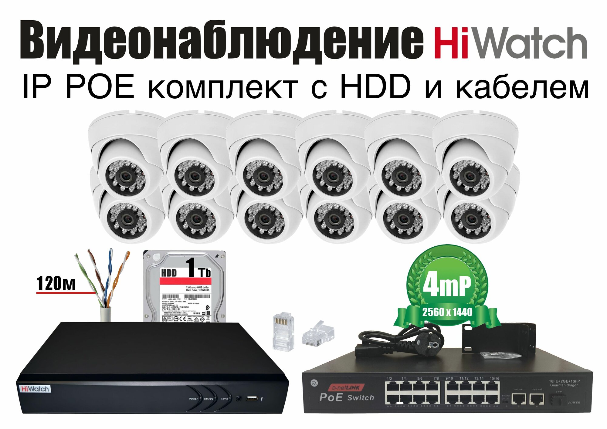 Полный готовый HiWatch комплект видеонаблюдения на 12 камер 4мП (KITH12IP300W4MP_HDD1Tb)