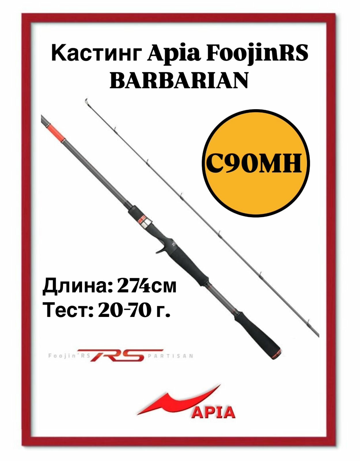 Кастинг Apia Foojin RS BARBARIAN C90MH+