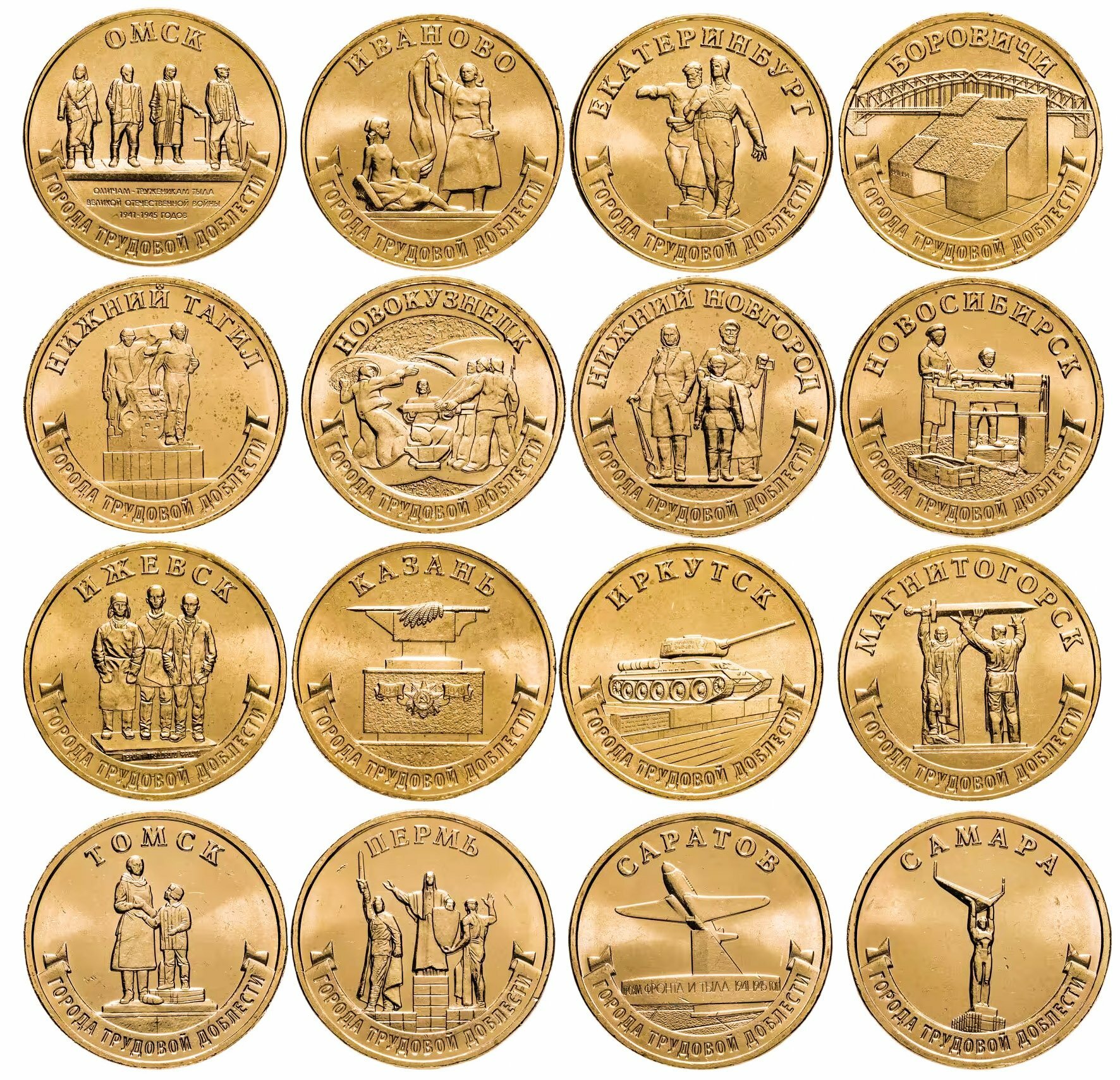 Набор из 16 монет 10 рублей 2021-2024 серии "Города Трудовой Доблести" все выпуски, Сталь, в сохранности UNC