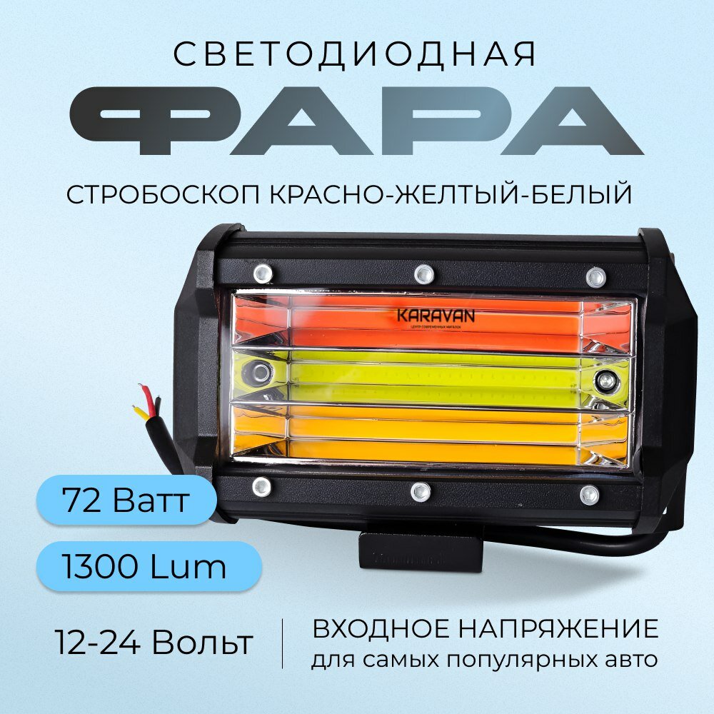 Светодиодная фара ближнего света 72 Ватт 1300 Лм вспышки стробоскопа красный желтый белый на крышу бампер авто