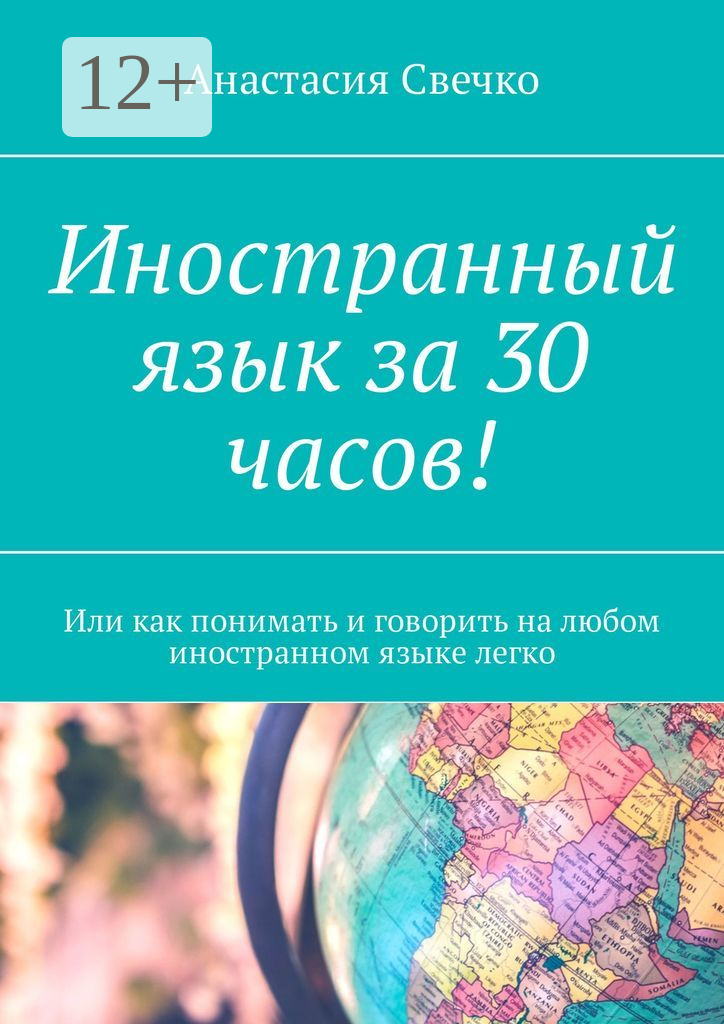 Иностранный язык за 30 часов!