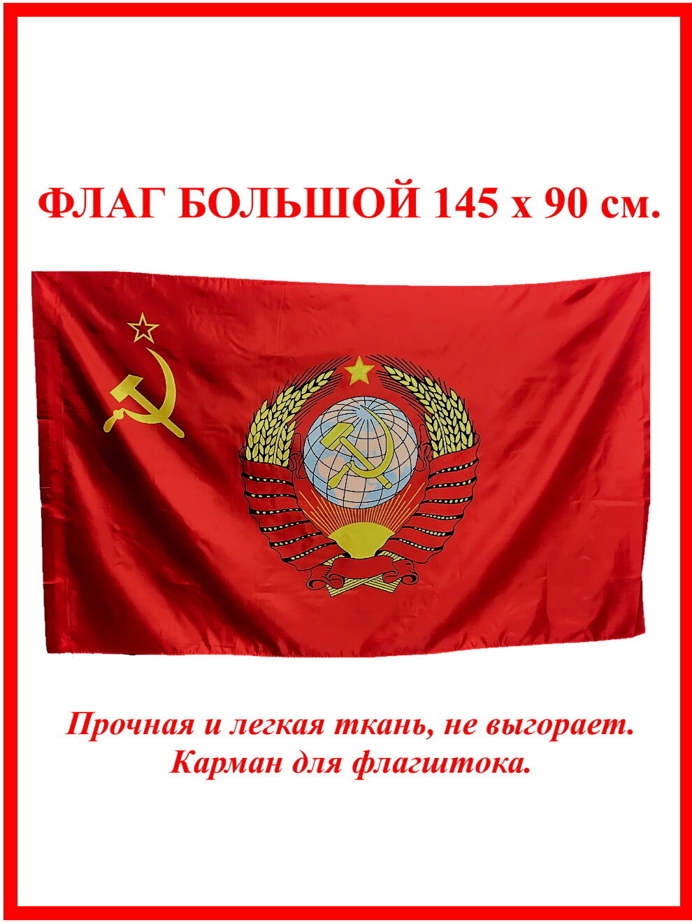 Флаг СССР , Флаг советского союза , советов , Серп и Молот , USSR , Герб