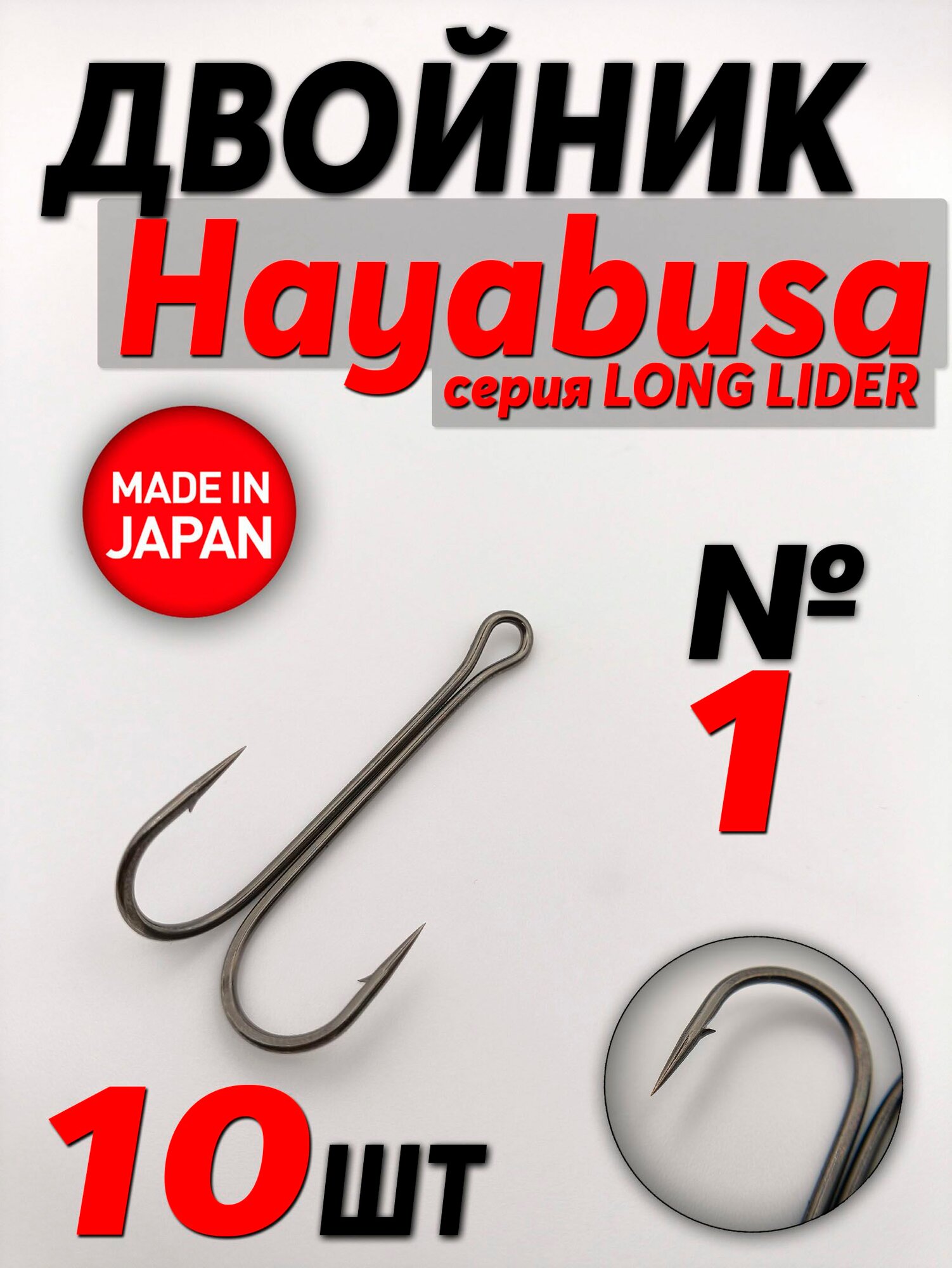 Крючки двойники Hayabusa LIDER №1 LONG (10шт). Японский двойник для оснащения силиконовых приманок