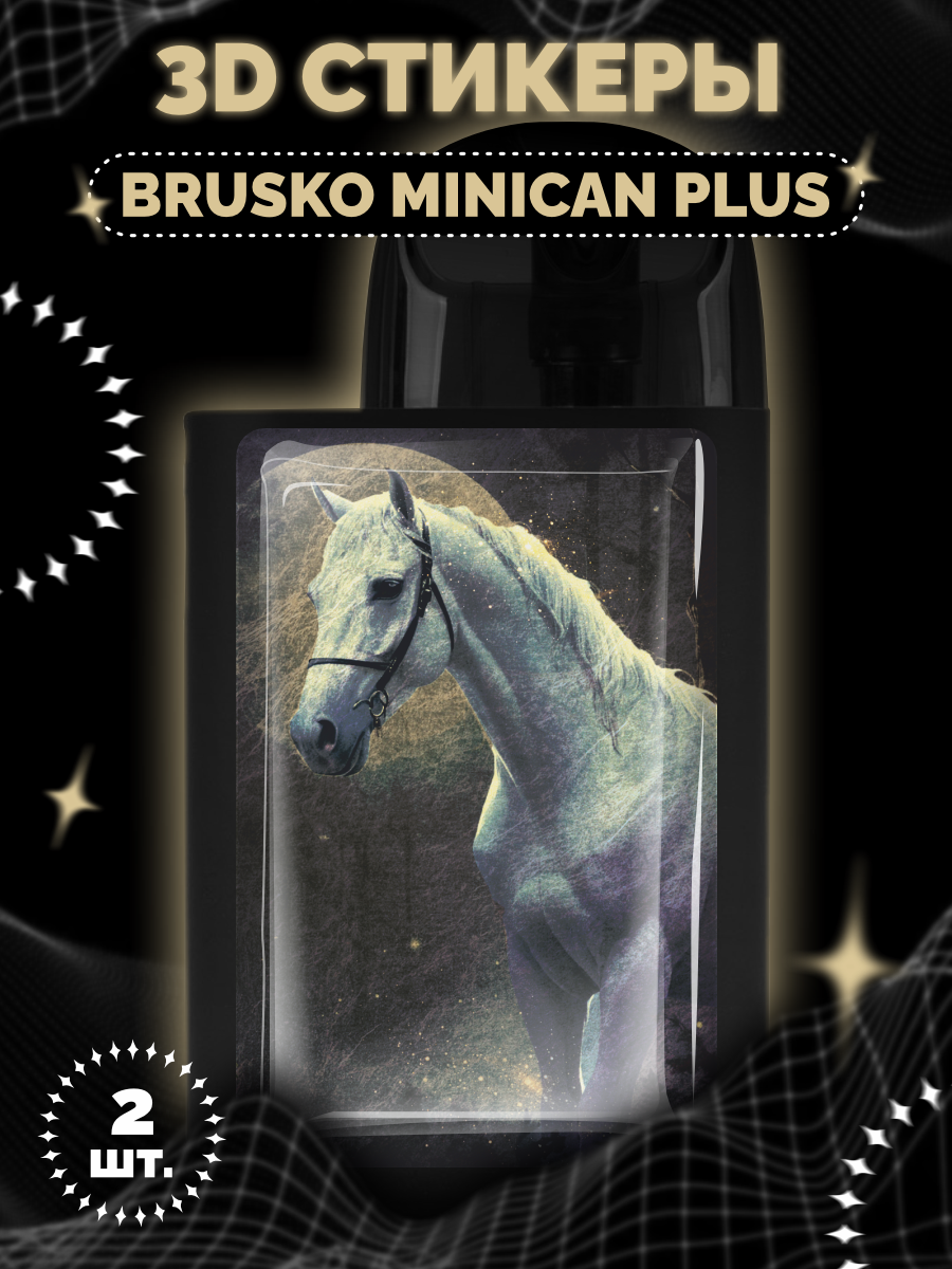 Наклейки на телефон 3D стикеры Лошади