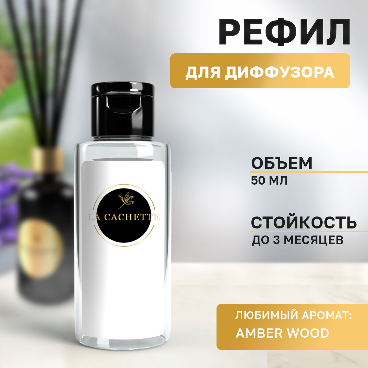 Сменная жидкость для диффузора/рефил U028 Amber Wood, 50 мл