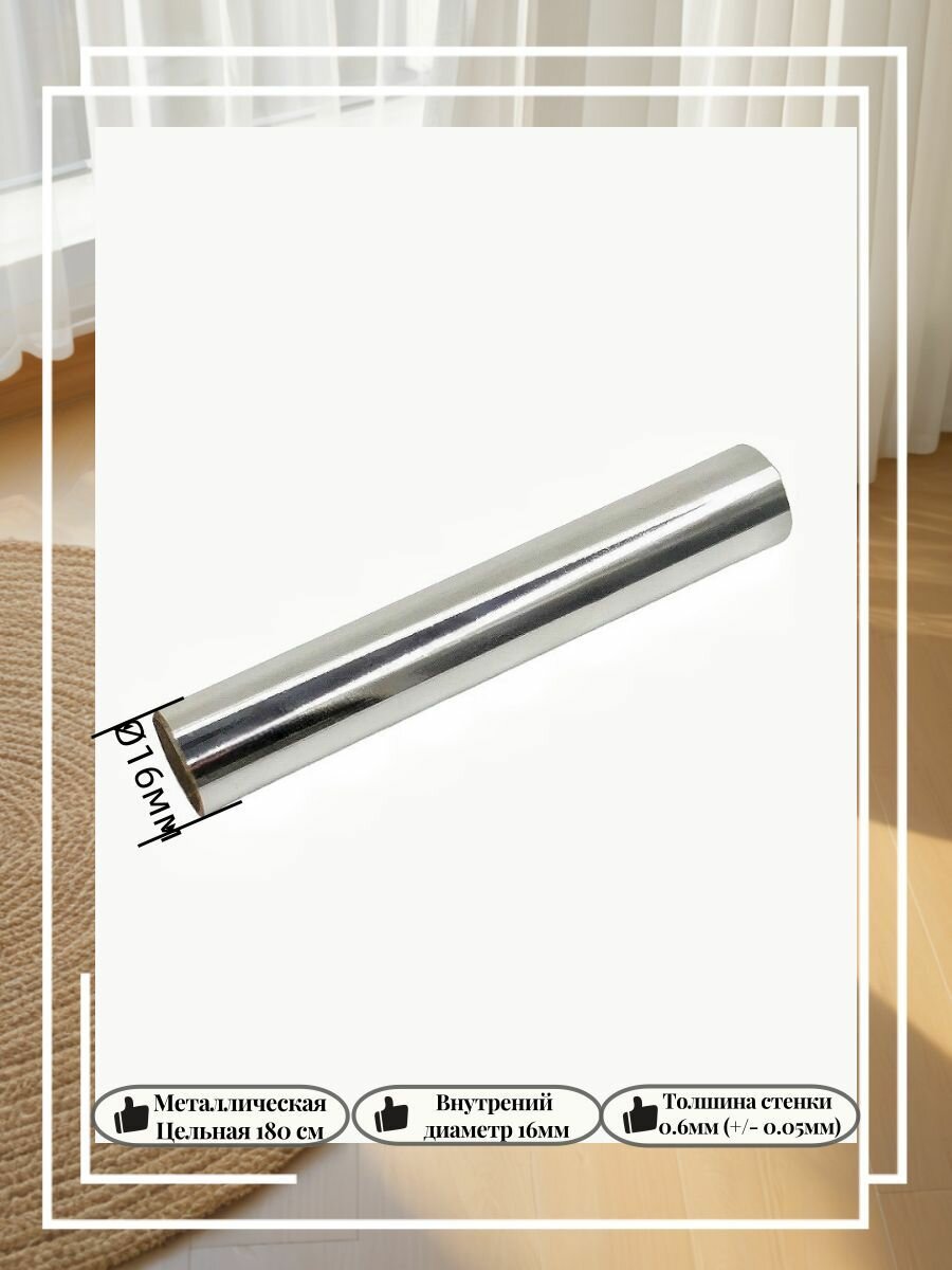Штанга целая металлическая гладкая для круглого карниза вилма галерея D16 180см Хром