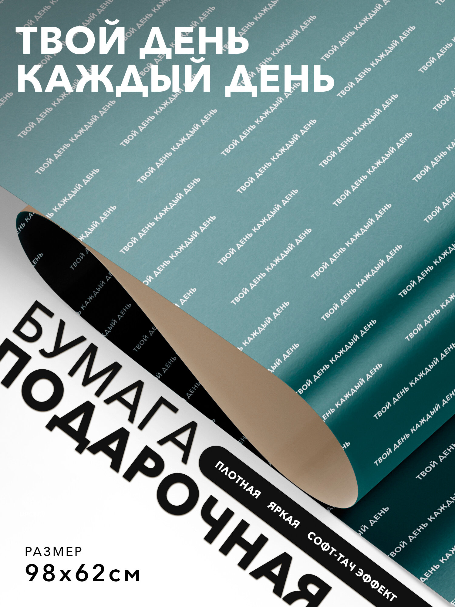 Упаковочная бумага мемная, Joyoi, Твой день каждый день 98х62см, софт-тач эффект, плотная.