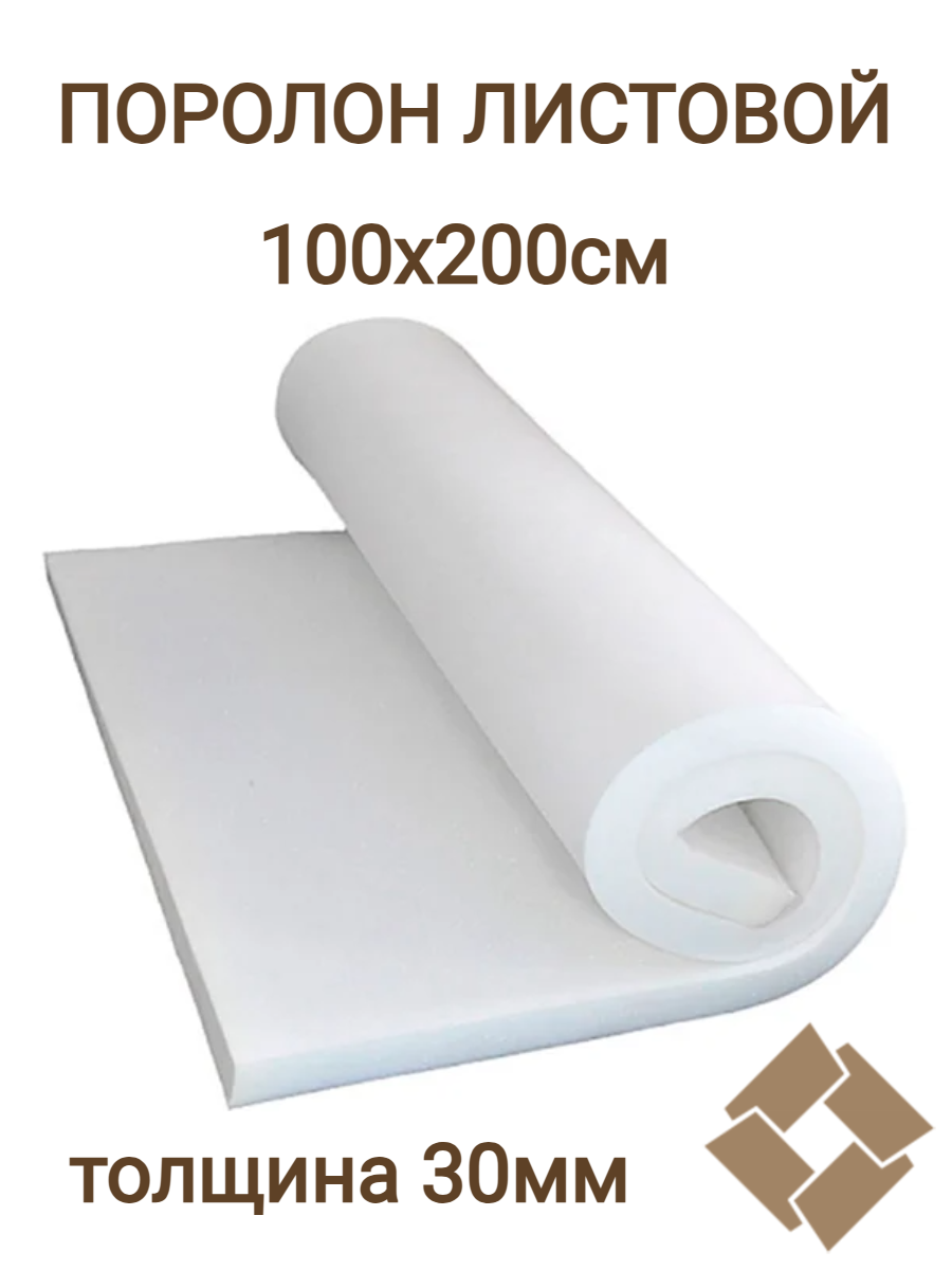 Поролон (пенополиуретан) листовой для упаковки и теплоизоляции, 30 мм, 100х200 см