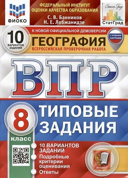 ВПР ФГОС География 8кл. Типовые задания (10 вариантов) (ФИОКО) (Банников С. В, Лобжанидзе Н. Е.) (к нов. офиц. демоверсии) (СтатГрад) (с новыми картами)