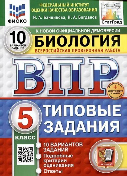 ВПР ФГОС Биология 5кл. Типовые задания (10 вариантов) (фиоко) (Банникова Н. А, Богданов Н. А.) (к нов. офиц. демоверсии)