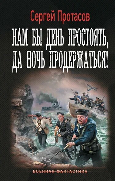 Протасов Сергей Альбертович: Нам бы день простоять, да ночь продержаться!
