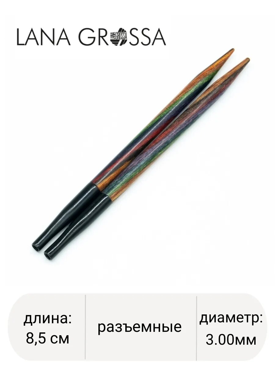 Lana Grossa разъёмные спицы 8,5 см 3.00 мм