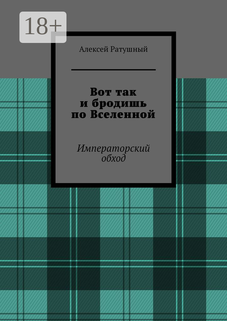 Вот так и бродишь по Вселенной