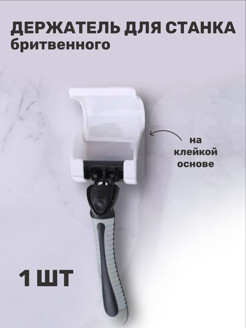 Держатель для бритвенного станка