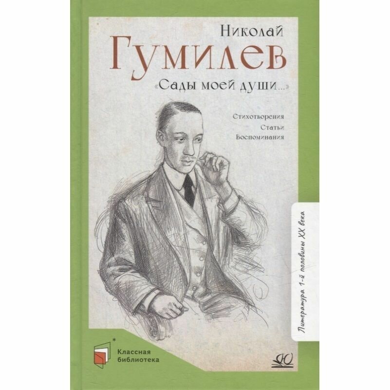 Книга Детская и юношеская книга Сады моей души. Стихотворения. Статьи. Воспоминания. 2022 год, Гумилев Н.