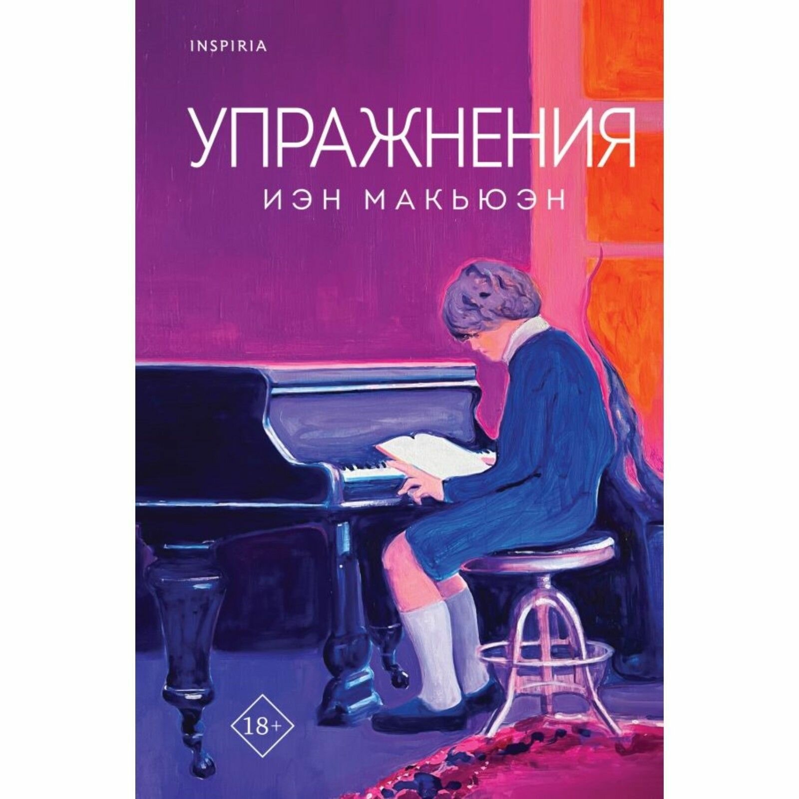 Книга Inspiria Упражнения, 544 страницы, 2023 г.