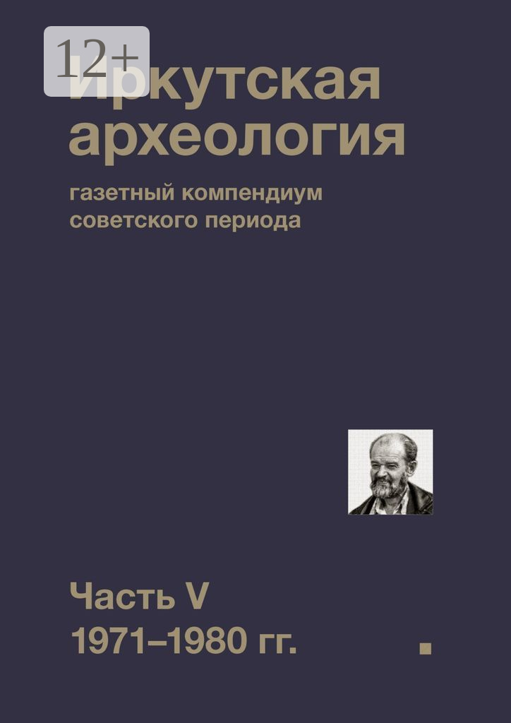 Иркутская археология: газетный компендиум советского периода