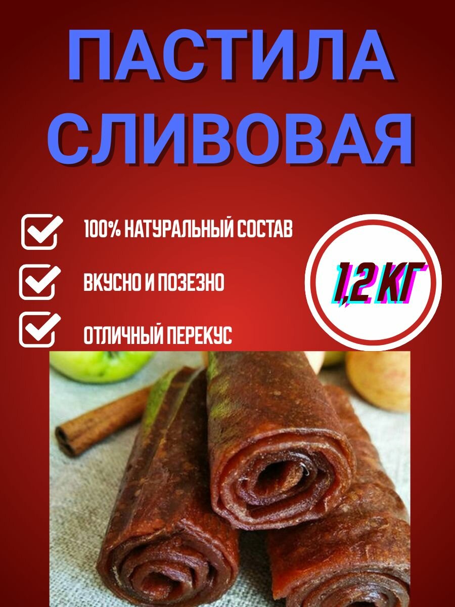 Пастила сливовая 1,2 кг