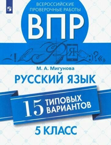Учебное пособие Просвещение ВПР. Русский язык. 5 класс. 15 типовых вариантов. ФГОС. 2019 год, М. А. Мигунова