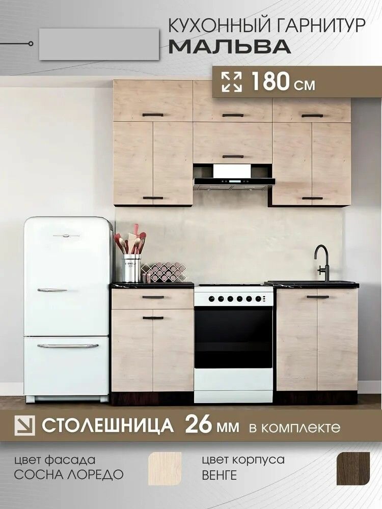 Мальва Кухонный гарнитур, ЛДСП, 180x60x237см, Эра